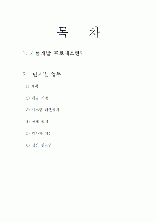 제품개발프로세스