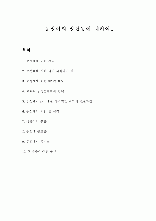 동성애에 대하여 [사회과학]