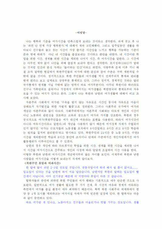 남한과 북한의 여가활용