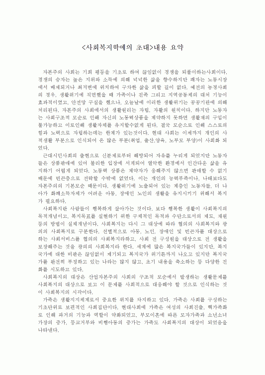 <사회복지학에의 초대> 내용 요약