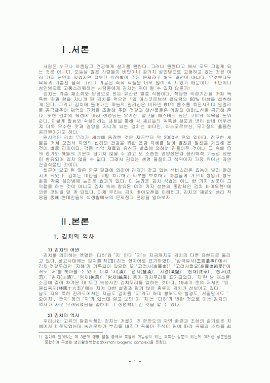 김치의 연구 레포트 자료
