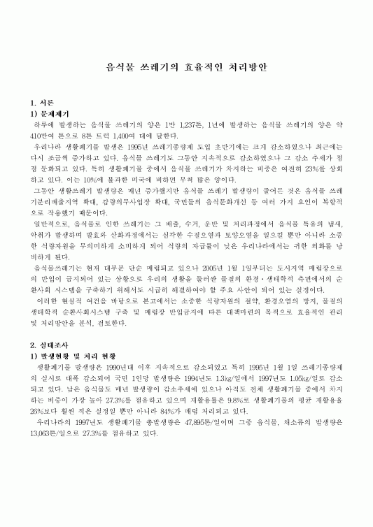 음식물 쓰레기의 효율적인 처리방안
