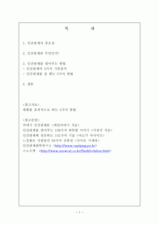 인간관계의중요성과 실천방법