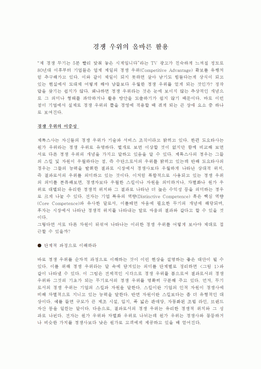[사회과학] 경쟁 우위의 올바른 활용