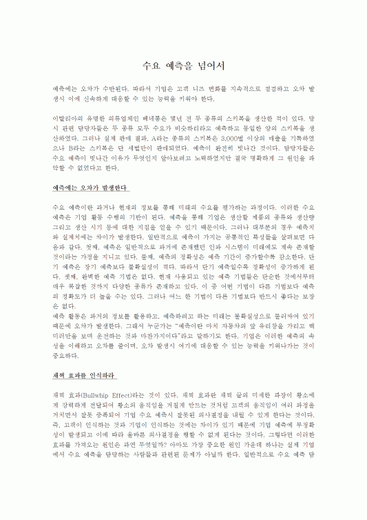 수요 예측을 넘어서
