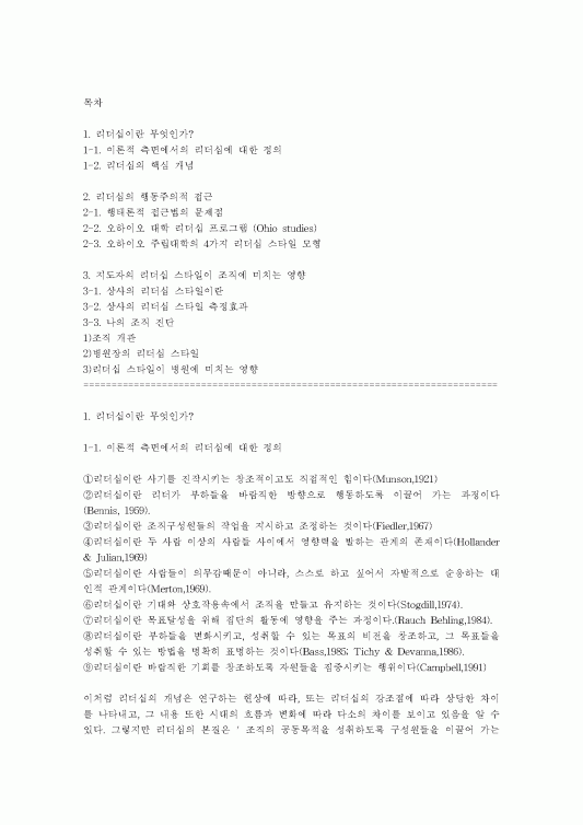 오하이오 주립대학의 리더십 연구를 기초로  나의 조직 진단