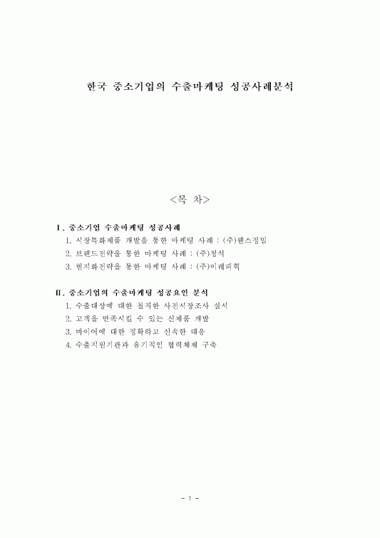 한국 중소기업의 수출마케팅 성공사례분석