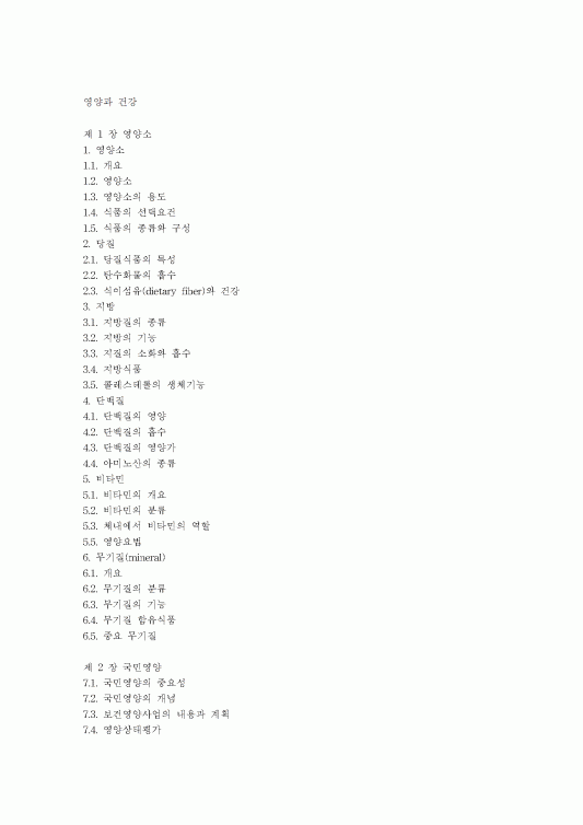 건강과 영양 레포트 자료