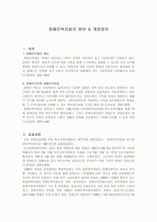 장애인복지법의 현안 & 개정방안