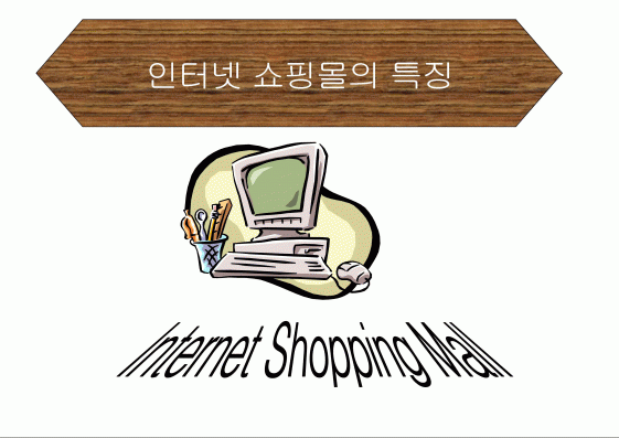 인터넷쇼핑 레포트 자료