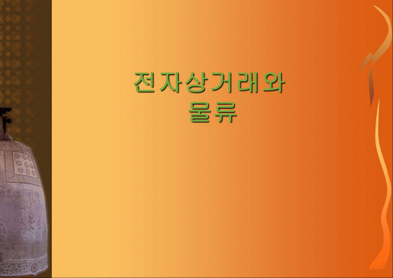 전자상거래와 물류
