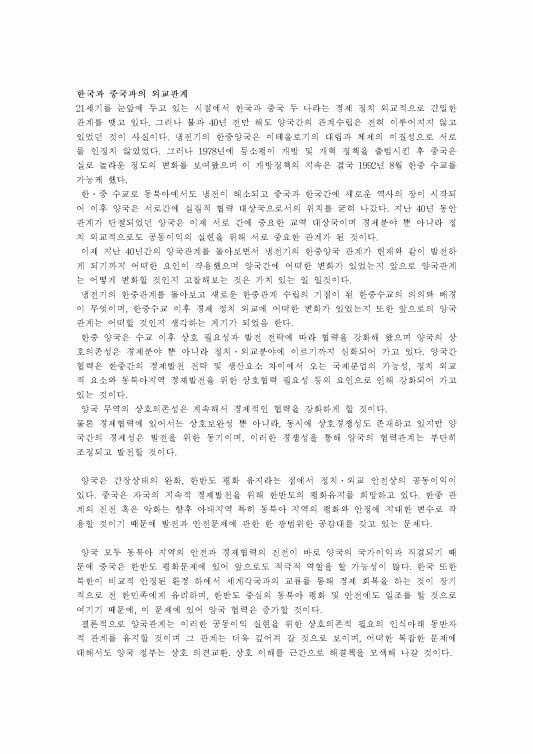 한국과 중국의 외교관계