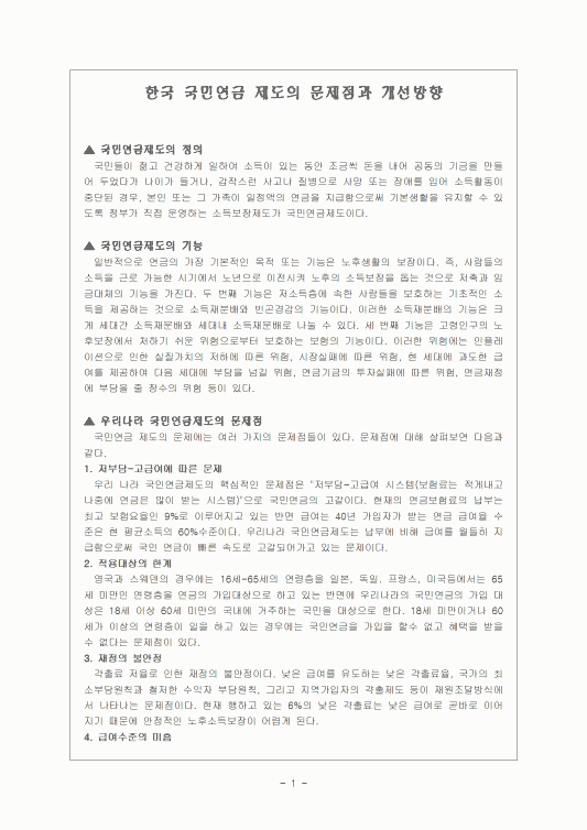 한국 국민연금 제도의 문제점과 개선방향