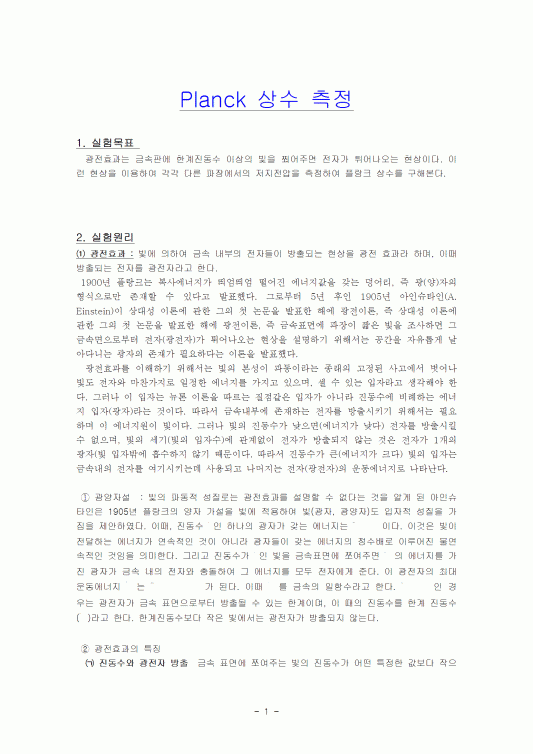플랑크 상수 측정