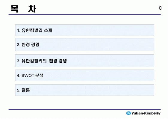 유한킴벌리의 환경경영