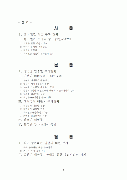 한일간 투자현황과 투자확대를 위한 방안