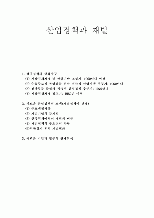 산업정책과 재벌