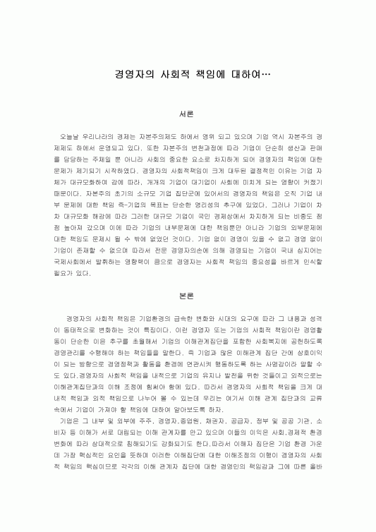 경영자의 사회적 책임에 대하여...