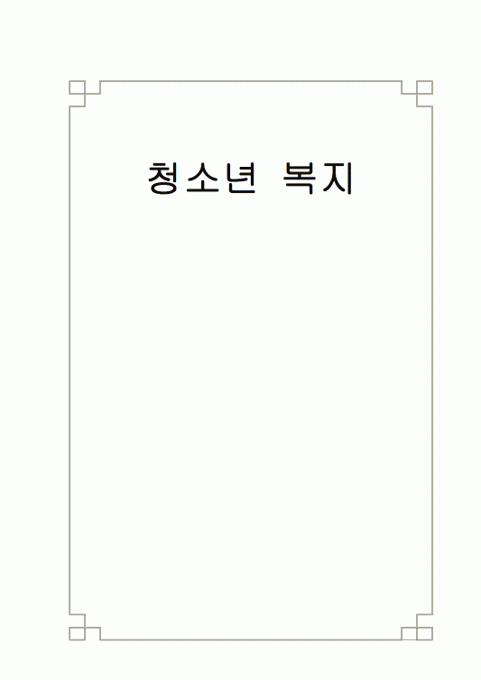 청소년 복지의 종류