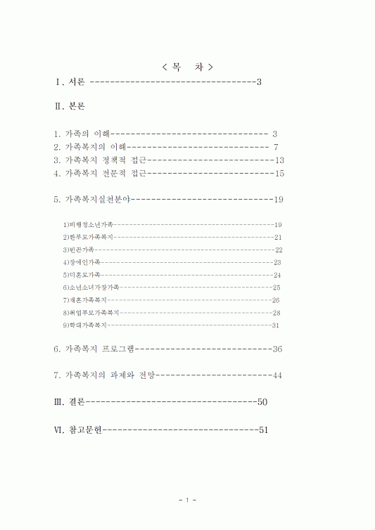 가족복지 연구고찰