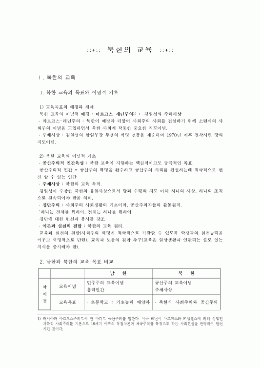 북한의 교육 남한과 북한의 교육 목표 비교