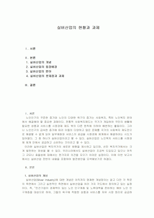 [사회과학] 실버산업의 현황과 과제