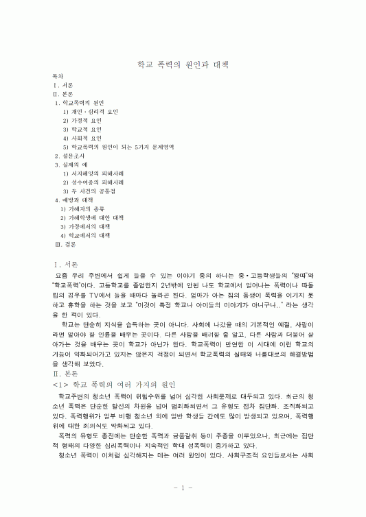 [교육문제]학교폭력의 원인과 대책