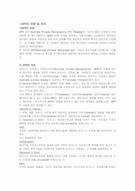 BPR (비지니스 프로세스 리엔지니어링)