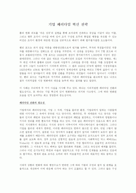 기업 패러다임 혁신 전략