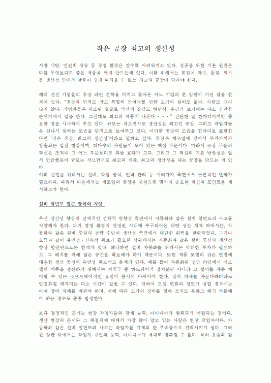 작은 공장 최고의 생산성