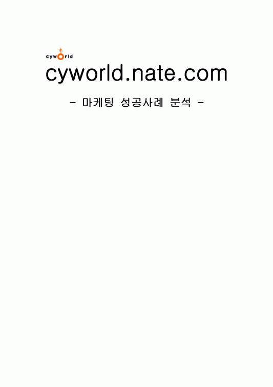 싸이월드 완전분석