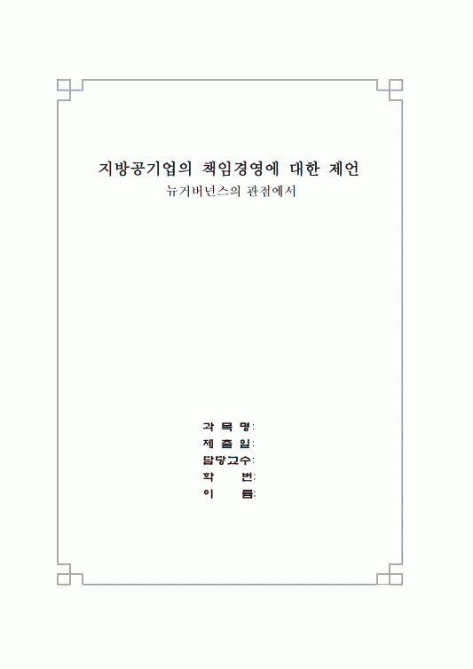 지방공기업의 책임경영에 대한 제언(뉴거버넌스의 관점에서)