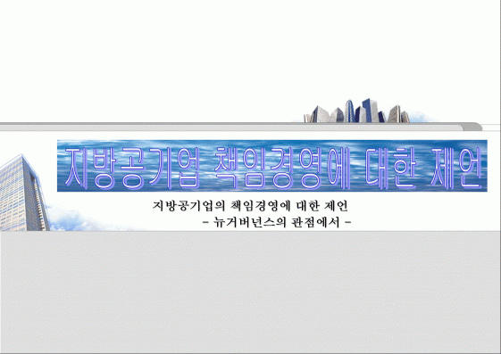 지방공기업의 책임경영에 대한 제언.ppt