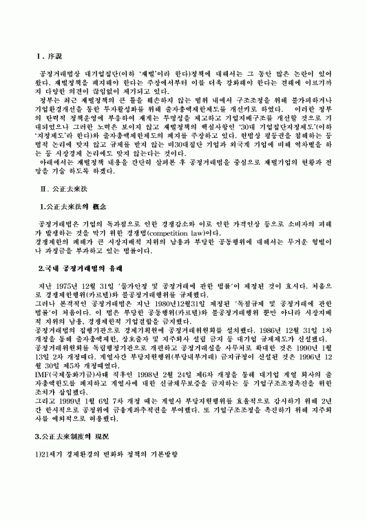 경제법(공정거래법)