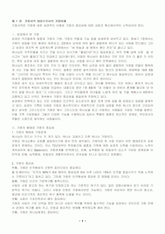 가정사역(성경적인 이해)에 대해