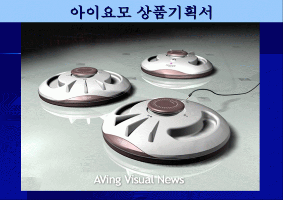 로봇청소기의 상품기획서