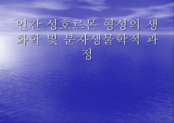 인간 성호르몬 형성의 생화학 및 분자생물학적 과정