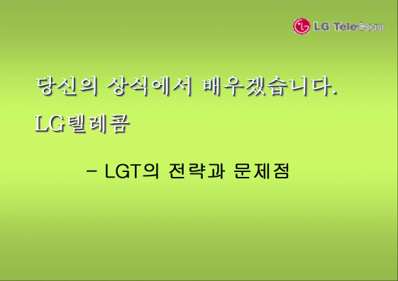 LGT의 전략과 문제점