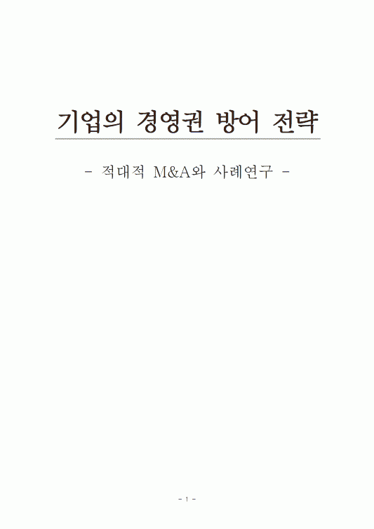 적대적 M&A와 사례 연구