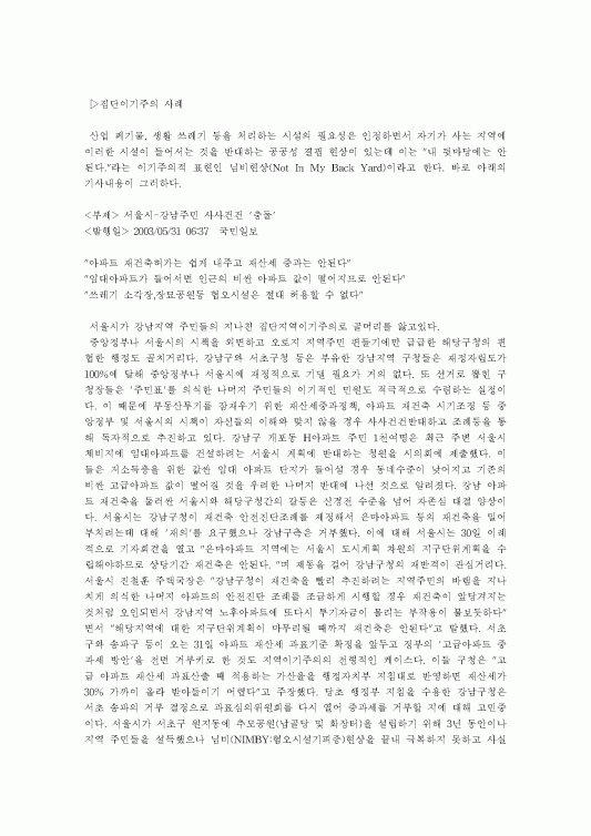시민윤리 집단이기주의 사례 및 극복방안
