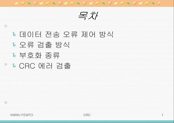 데이터 전송 오류 제어 방식