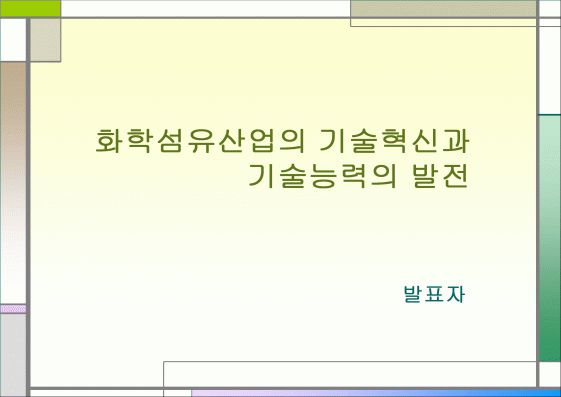 화학섬유산업의 기술혁신
