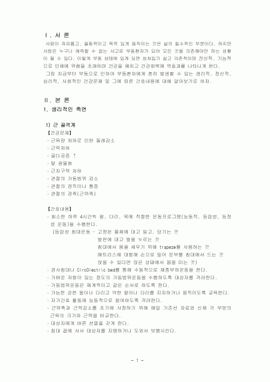 부동과 관련된 간호