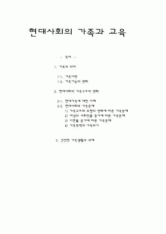 현대사회의 가족과 교육