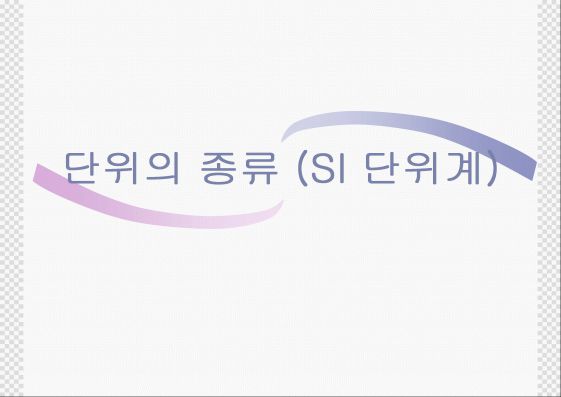 SI 단위계(계측 용어 및 단위 환산)