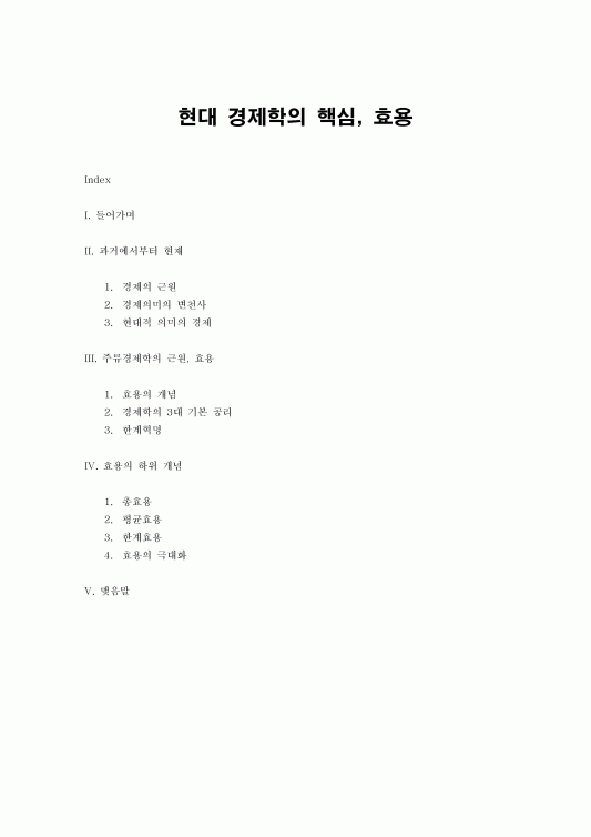 현대 경제학의 핵심, 효용