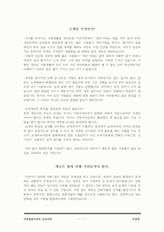 조세법률주의와 실질과세의원칙