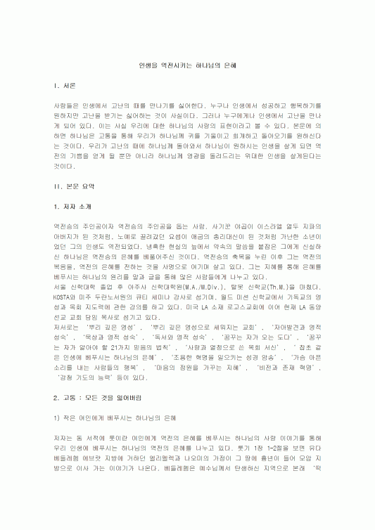 (독후감 및 요약)인생을 역전시키는 하나님의 은혜