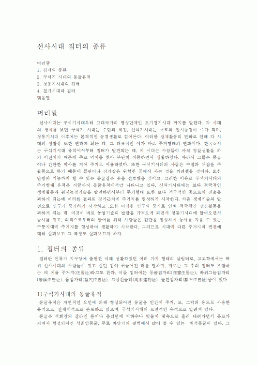선사시대의 집터의 종류