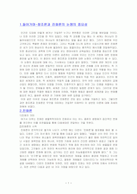 창조론과 진화론에 관한 고찰(오류및 입장)